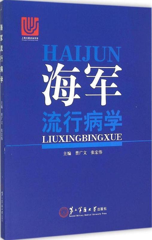 海军流行病学 曹广文,张宏伟 编