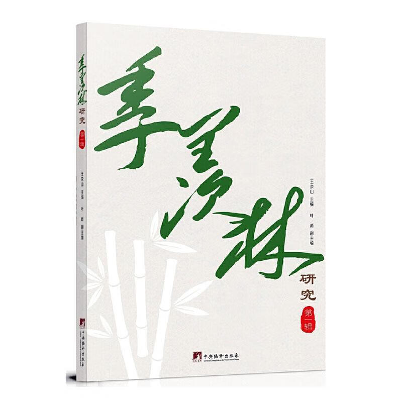 季羡林研究·辑王京山中央编译出版社9787511740694 传记书籍