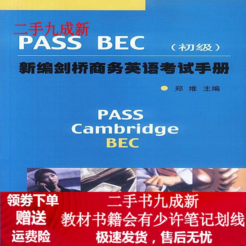新编剑桥商务英语Pass BEC考试手册 郑维 主编 9787505835009 经济科学出版社