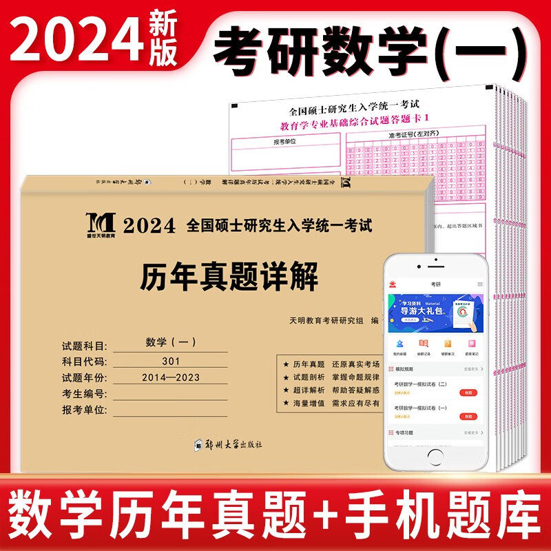 2024考研数学历年真题详解 考研数学真题试卷 2024全国硕士研究生入学统一考试 数学一（301）