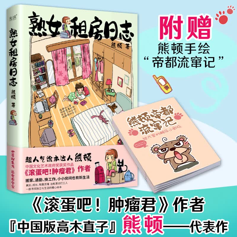 熟女租房日志（爆笑版“当代青年租房避雷指南”《滚蛋吧！肿瘤君》作者、“中国版高木直子”熊顿真实经历改编——一部真实、有料的城市生活图鉴）