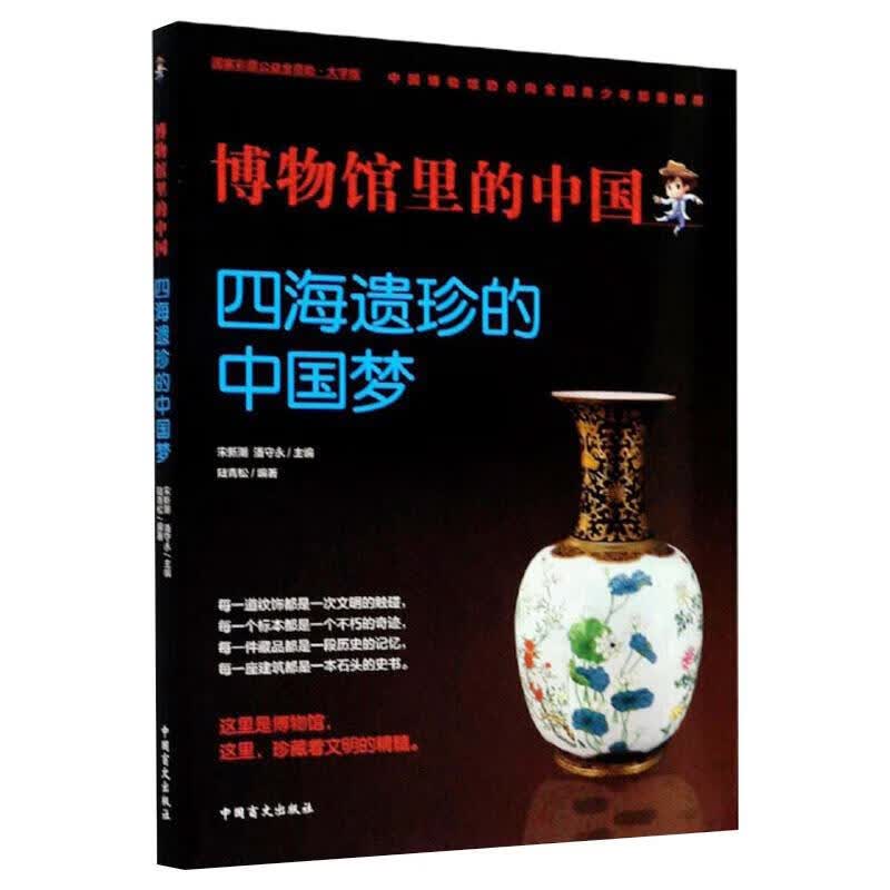 四海遗珍的中国梦 大字版 图书