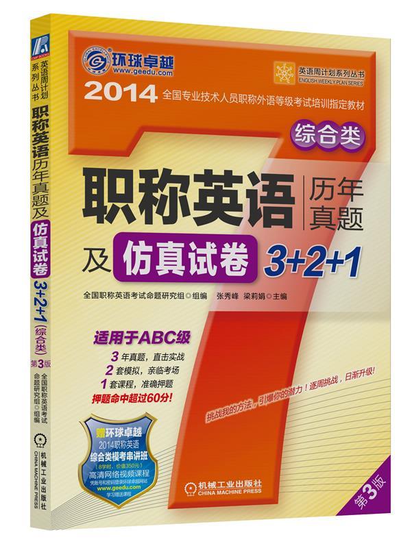 2014-综合类-职称英语历年真题及仿真试卷3+2+1-适用于ABC级 张秀峰 主编