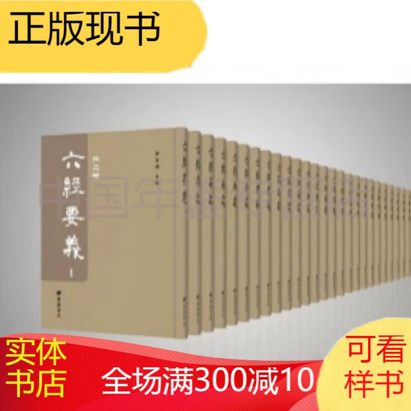 六经要义外二种 16开精装22册zw