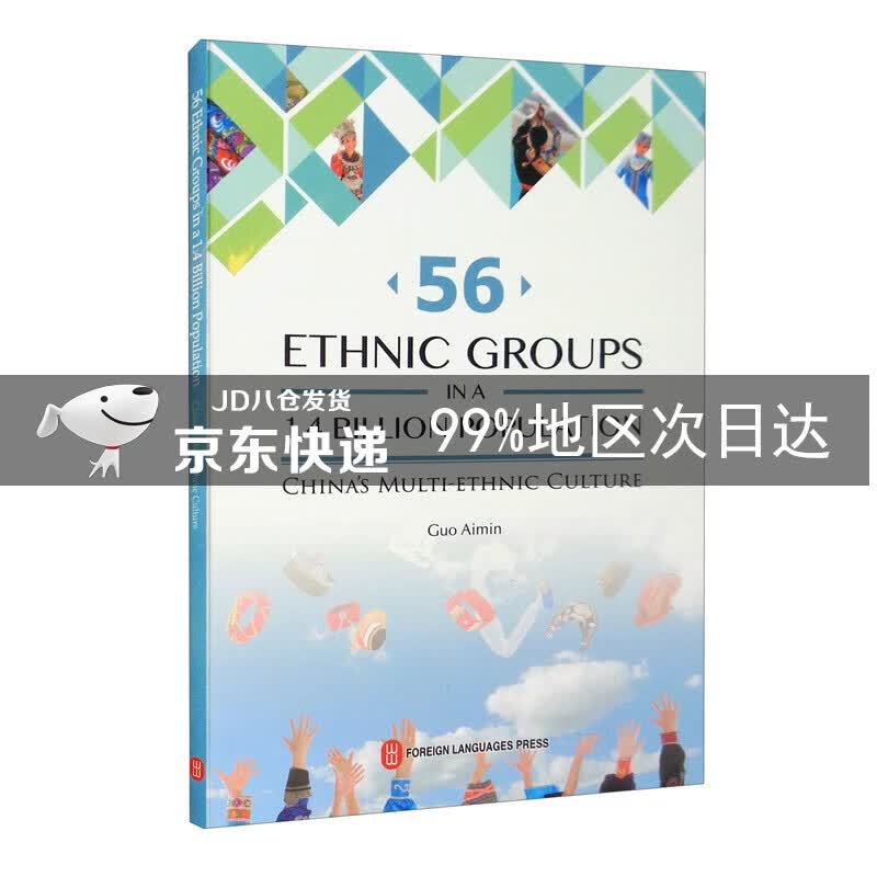 14亿与56—中国的多民族文化（英）