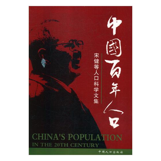 中国百年人口-宋健等人口科学文集 【书】