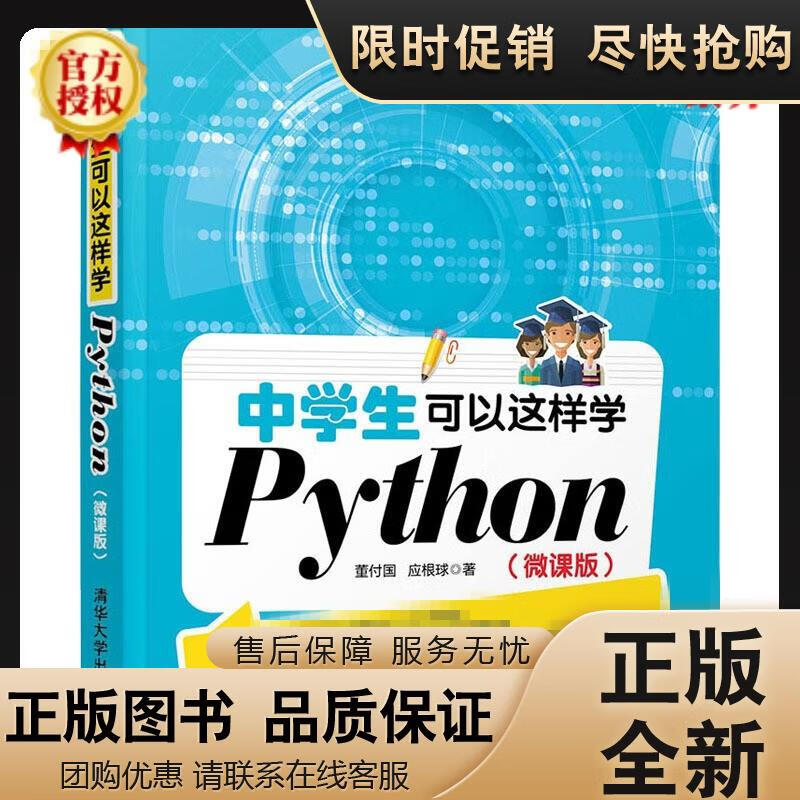现货 中学生可以这样学Python 微课版 董付国 初中高中生学Python编程教程书籍 程设计书籍