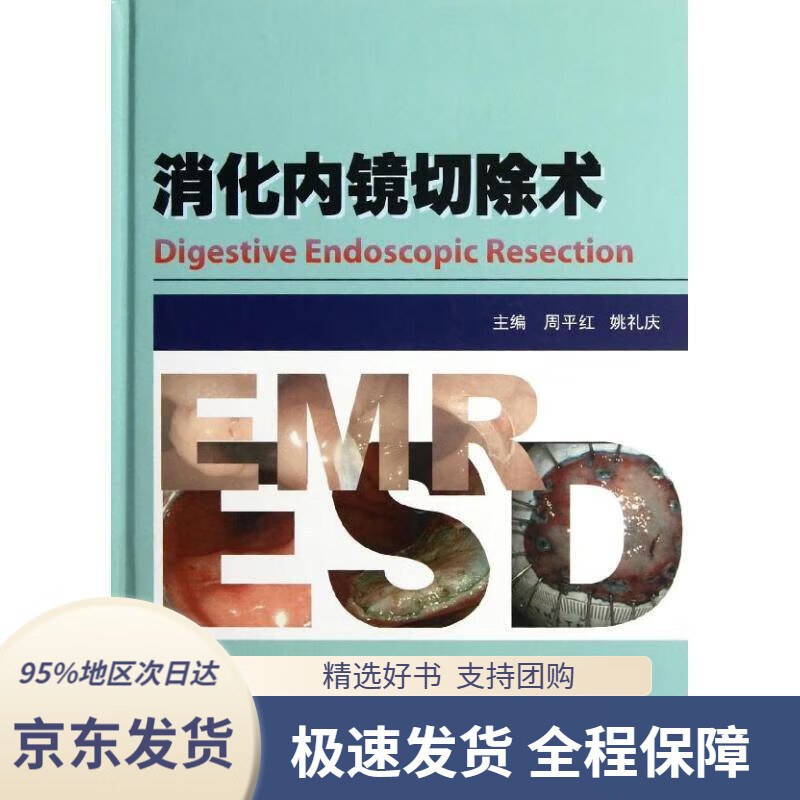 消化内镜切除术