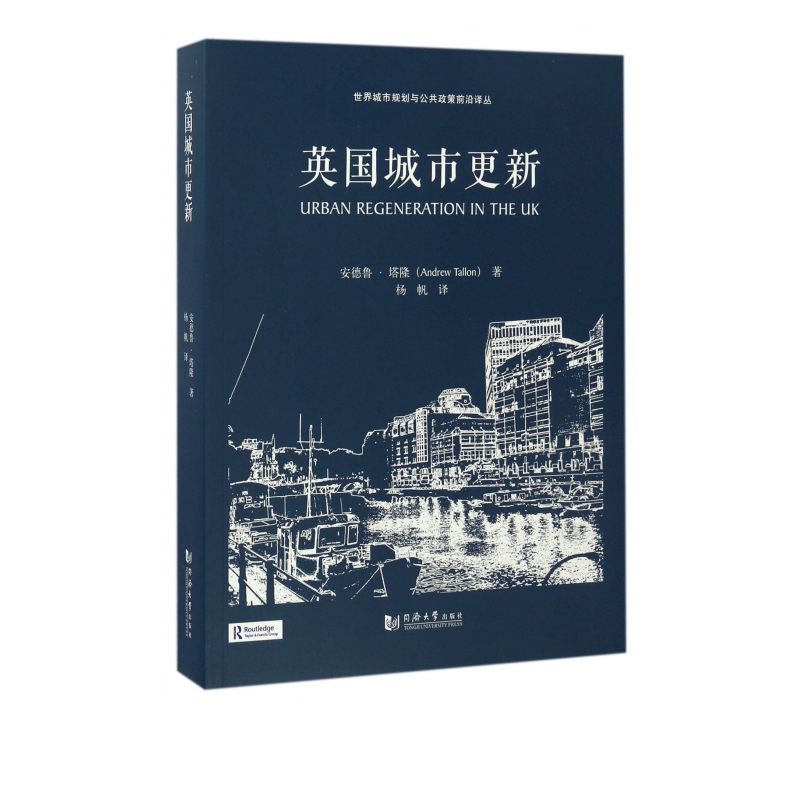 英国城市更新/世界城市规划与公共政策前沿译丛