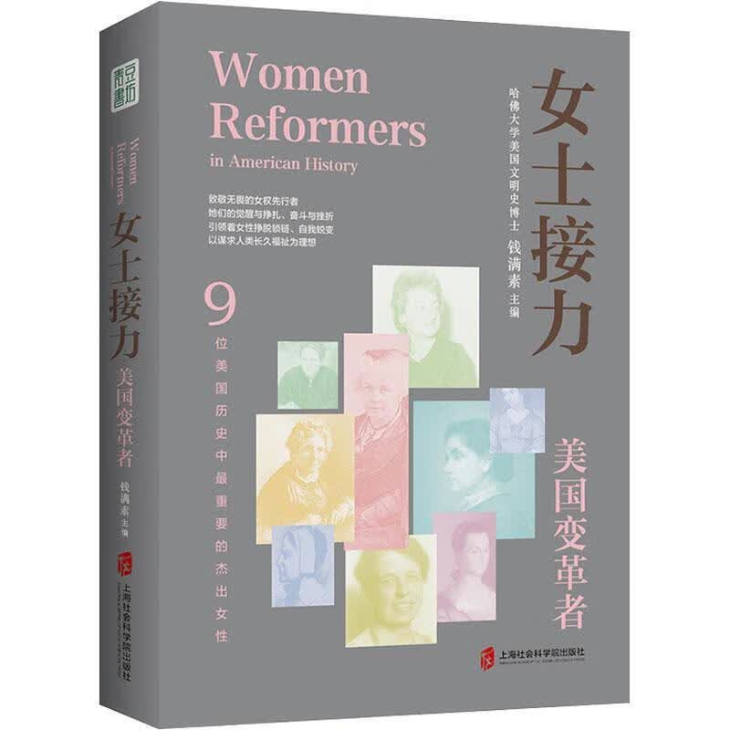 女士接力：美国变革者（精装）