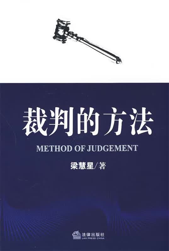 裁判的方法 梁慧星 著【书】