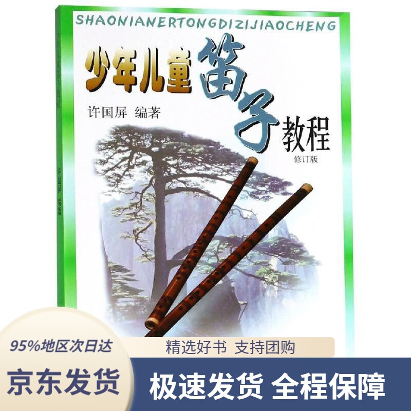 【 京东配送 支持团购】少年儿童笛子教程修订版许国屏著,许国屏编上海音乐出版社9787805537696