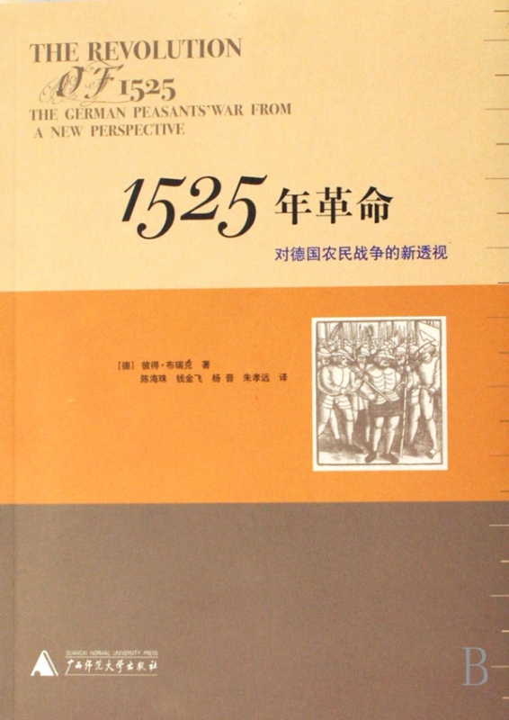 1525年革命(对德国农民战争的新透视)