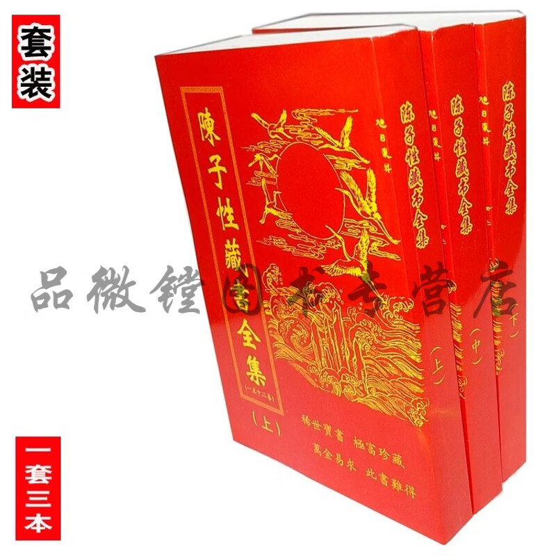 陈子性藏书全集上中下册1套3本