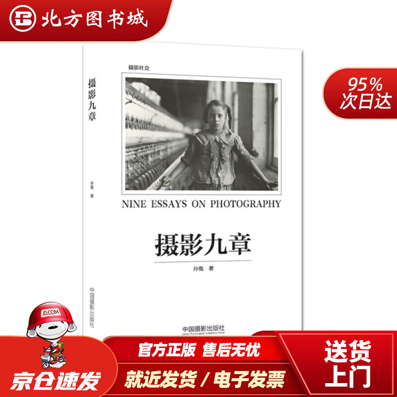 【现货】摄影九章孙慨著 北方图书城