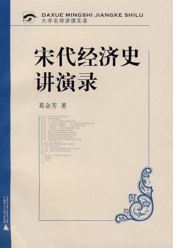 宋代经济史讲演录 葛金芳著【书】