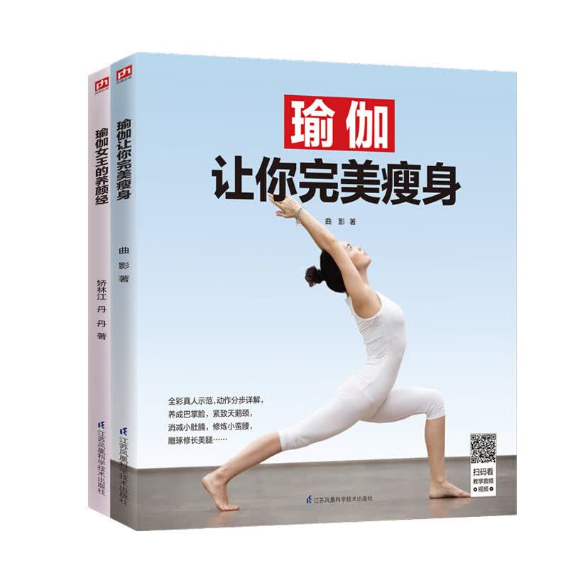 瑜伽让你完美瘦身+瑜伽女王的养颜经套装（全2册）