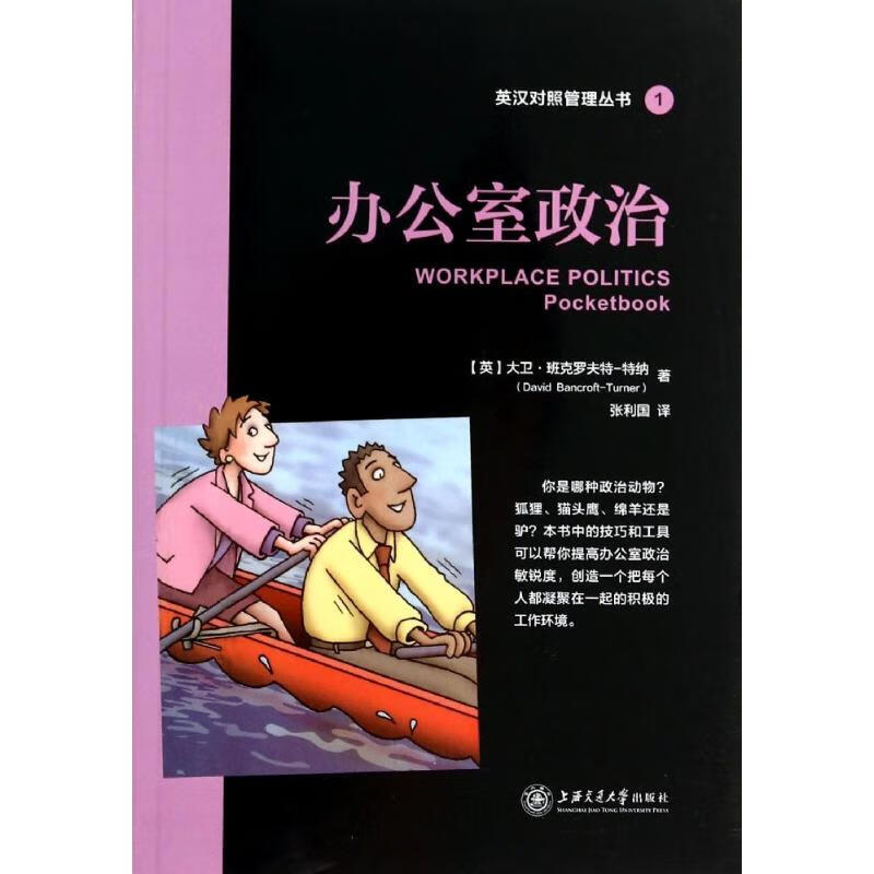 书籍 办公室政治 David Bancroft-Turner上海交通大学出版社9787313114822