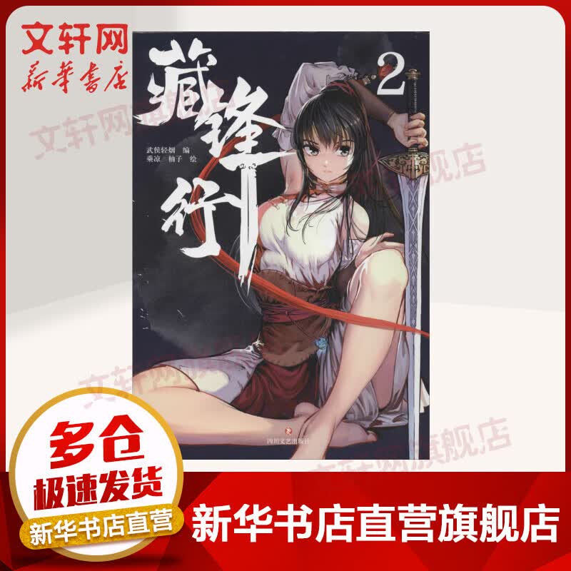 藏锋行 2