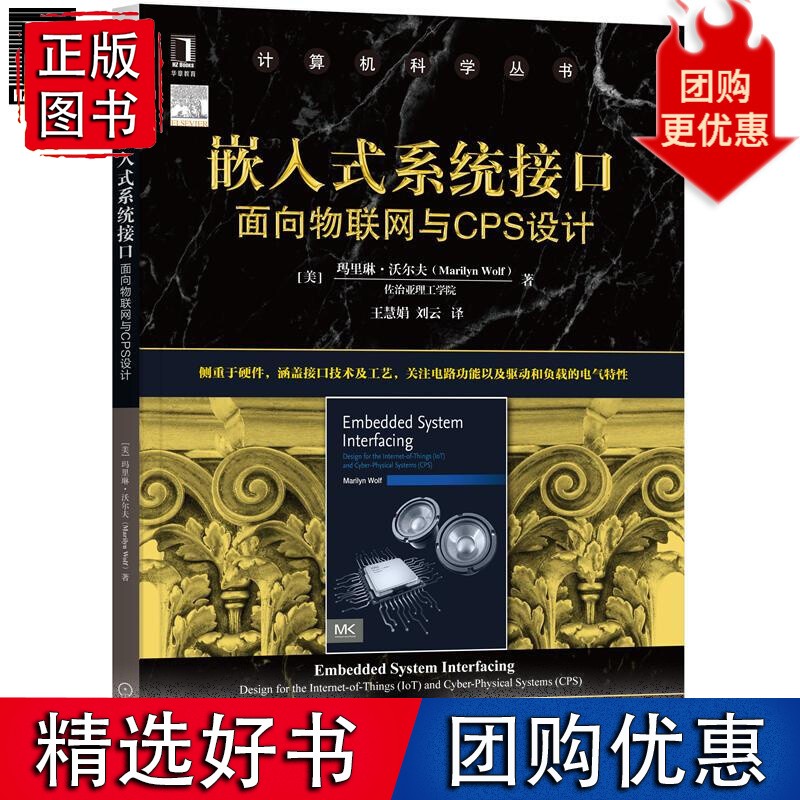 嵌入式系统接口：面向物联与CPS设计8070385