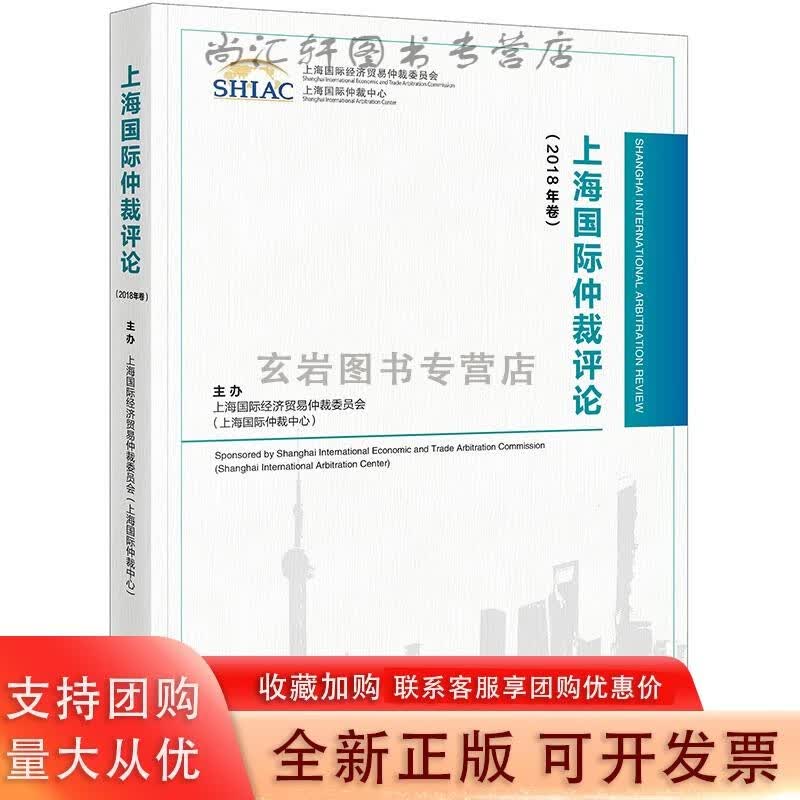上海仲裁评论（2018年卷）