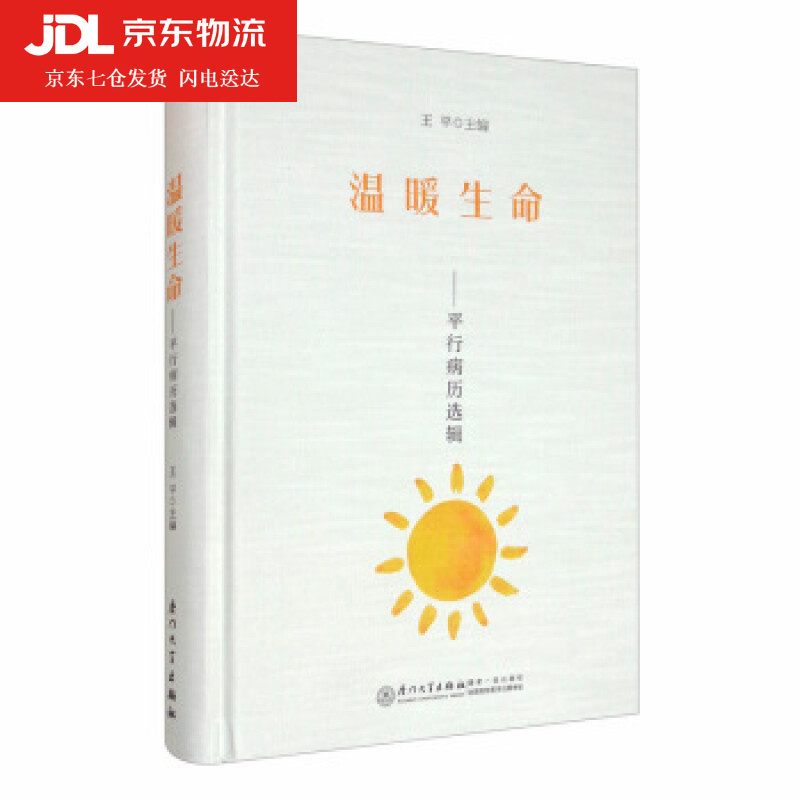 温暖生命：平行病历选辑 王平 编 9787561579671
