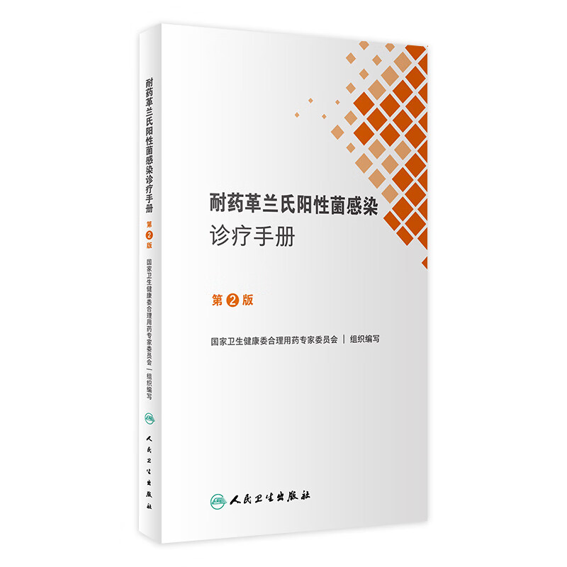 耐药革兰氏阳性菌感染诊疗手册 第2版 搭配阴性菌感染诊疗手册 参考临床抗生素抗耐药机制抗菌药物药品国家基本西医医学人民卫生出版社药学专业书籍