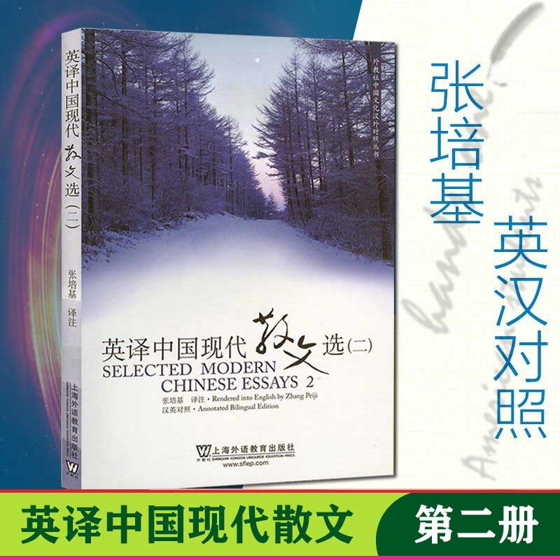 现货 英译中国现代散文选1234全套四册 张培基 英译现代散文选1-4全集 英专考研教材用书 上海外教社 中 英译中国现代散文选(二)