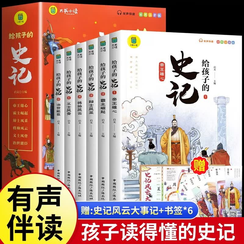 全套6册 给孩子的史记小学生版注音版幼儿童写给青少年读中国故事历史类少儿漫画书绘本一二三四年级课