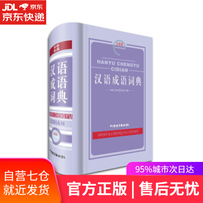 汉语成语词典（全新版）（编者针对学生学习和使用成语的实际需要而编写，条目设计新颖，适用广泛） 黄成兰