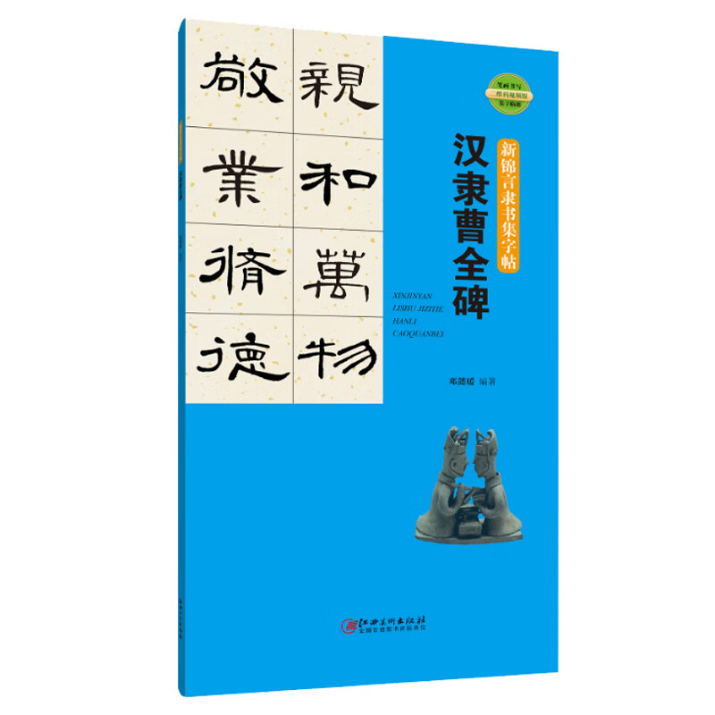 【现货】新锦言隶书集字帖·汉隶曹全碑