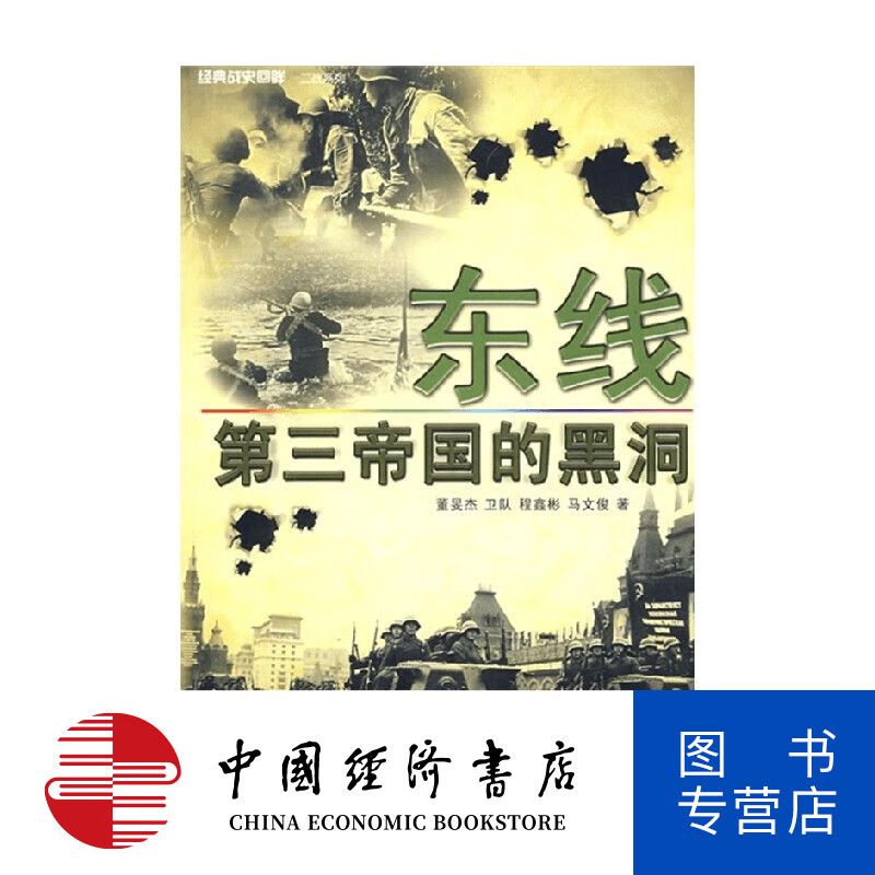 东线 第三帝国的黑洞 董旻杰 著 军事