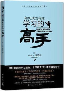 如何成为有效学习的高手 卡尔·纽波特著，林虹，方雅婕译 中国青年出版社