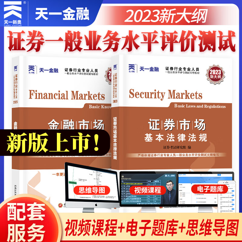 天一证券从业资格考试教材2023 金融市场基础知识+证券市场基本法律法规 全套2册 图书