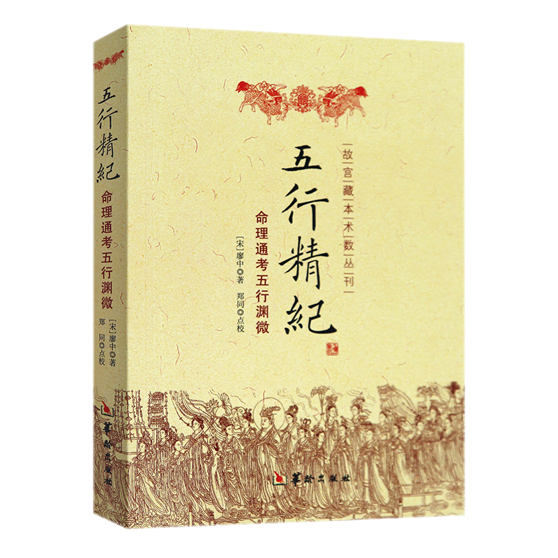 五行精纪 命理通考五行渊微 故宫藏本术数丛刊 (宋)廖中著 郑同点校 华龄出版社