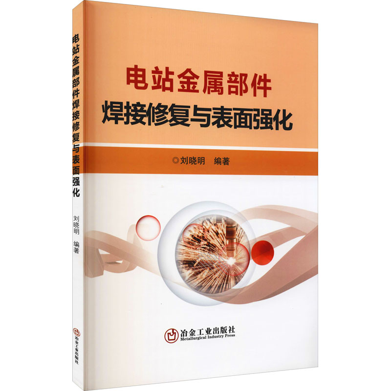 电站金属部件焊接修复与表面强化 图书