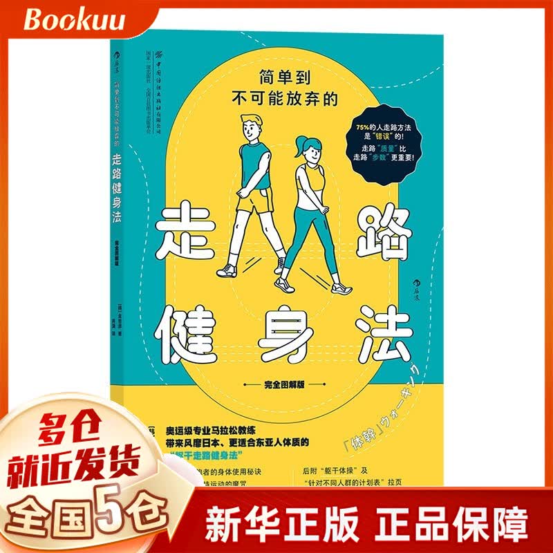 简单到不可能放弃的走路健身法 [韩]金哲彦 新书