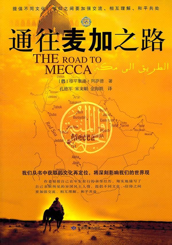 通往麦加之路 （巴基）阿萨德著,孔德军,宋文娟,金海娟译