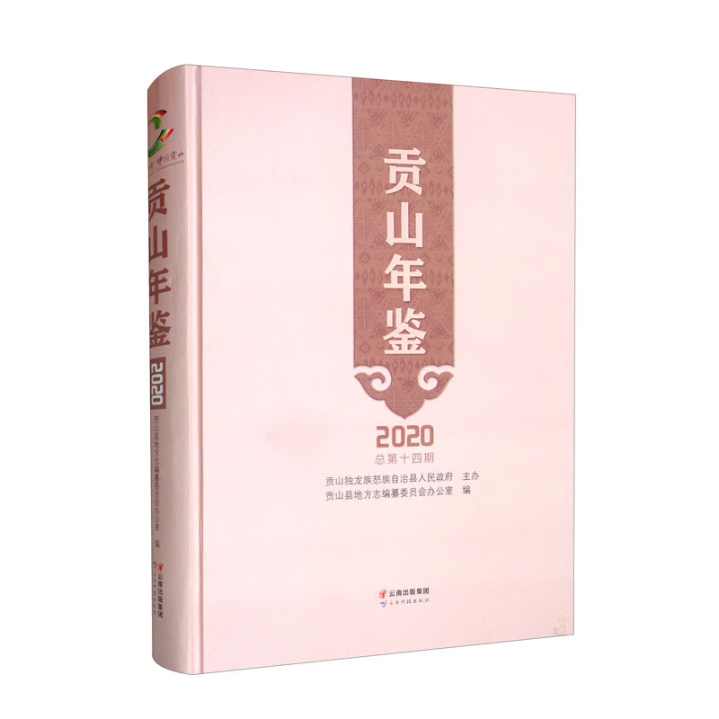 贡山年鉴（2020总第14期）