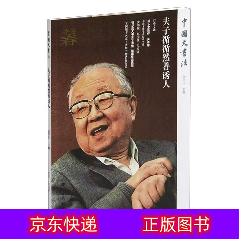 琨艺图书 只售 】夫子循循然善诱人/中国大书法国学大师类书籍 中国大书法