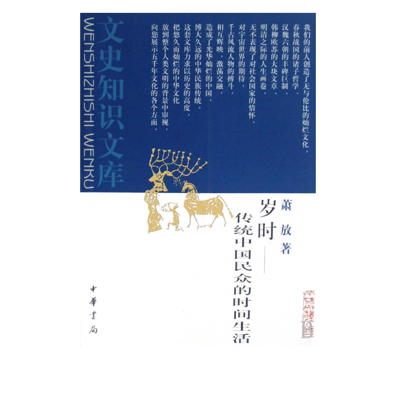 岁时(传统中国民众的时间生活)/文史知识文库