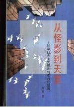 从怪影到天堂科学理论与实践的发展