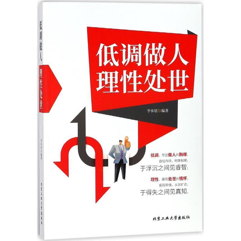 低调做人，理性处世 李乡状 北京工业大学出版社