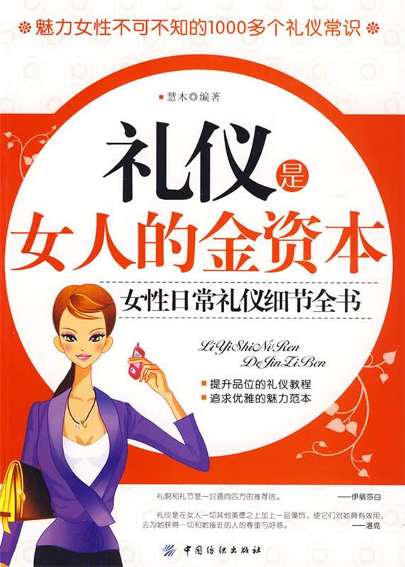 礼仪是女人的金资本:女性日常礼仪细节全书
