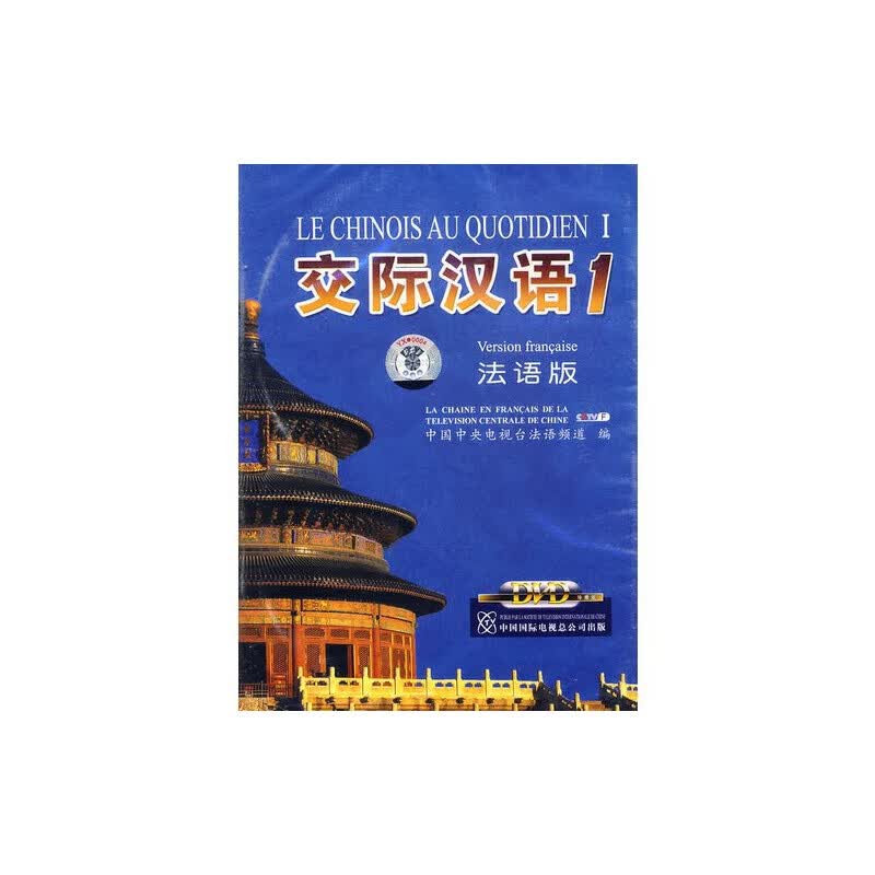 交际汉语1(法语版)(书+3片DVD)