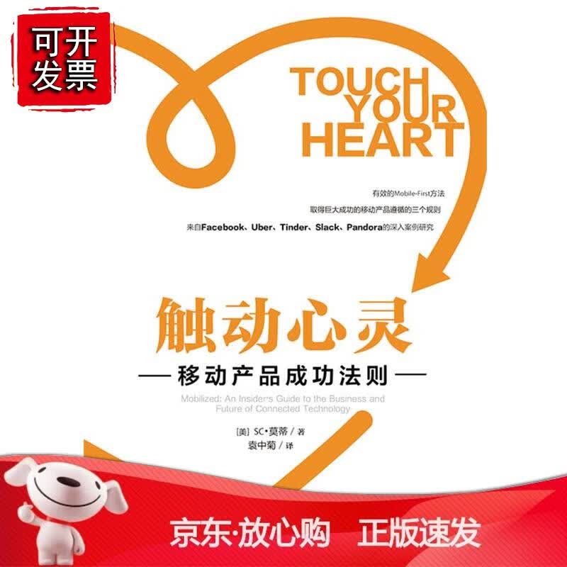 触动心灵：移动产品成功法则