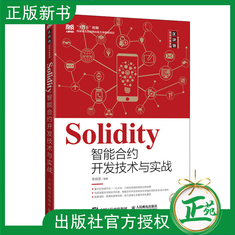 【2023新书】Solidity智能合约开发技术与实战 李晓黎 Solidity开发以太坊智能合约DApp方法Truffle开发部署测试以太坊DApp方法书
