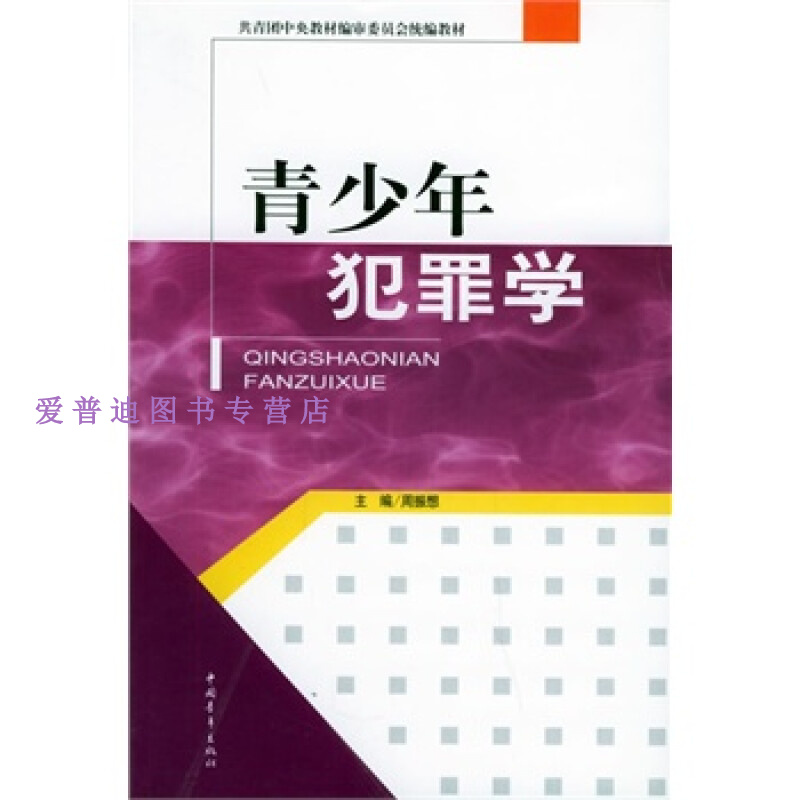 青少年犯罪学 周振想【，放心购买】