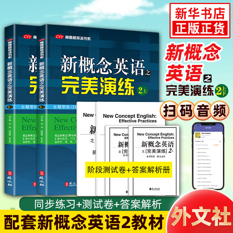 【自选】新概念英语之完美演练一课一练 第8次印刷常春藤英语书系新概念英语一同步配套练习+测试卷+答案解析+音频 新概念英语之完美演练2上下 定价：90