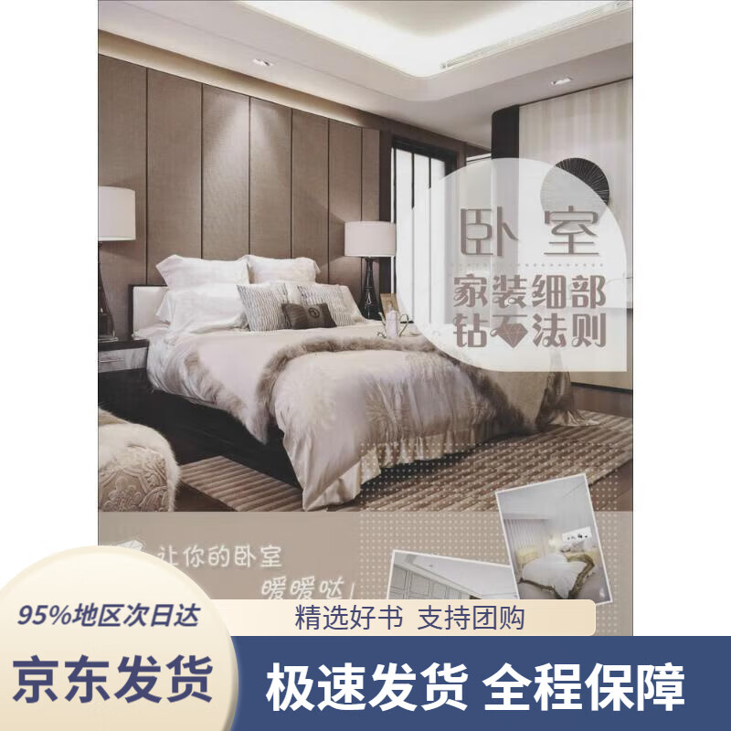 【 京东配送 支持团购】家装细部钻石法则：卧室
